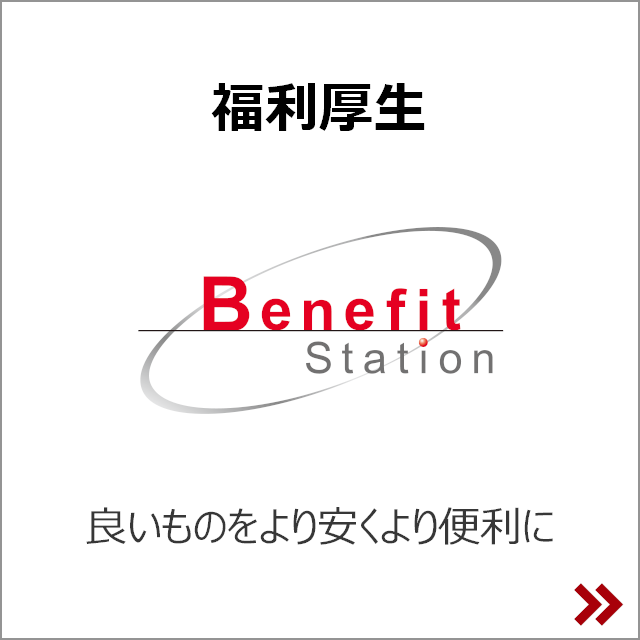 サービス – benefit-one