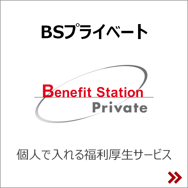 サービス – benefit-one