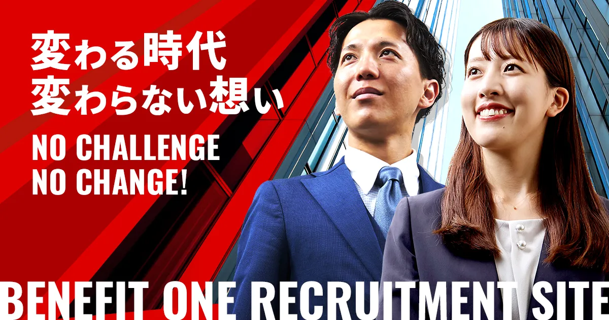 職種紹介｜採用サイト｜ベネフィット・ワン Benefit One